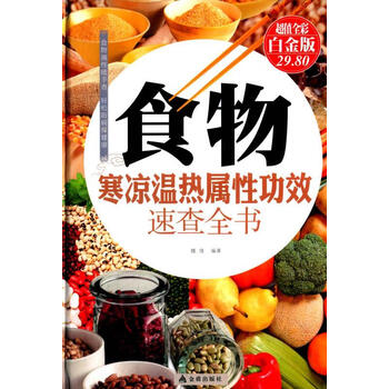 食物寒凉温热属性功效速查全书 魏倩 著 金盾出版社