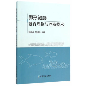 卵形鲳鲹繁育理论与养殖技术