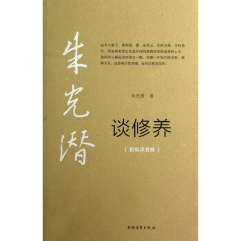 朱光潜谈修养(剪纸珍赏版)