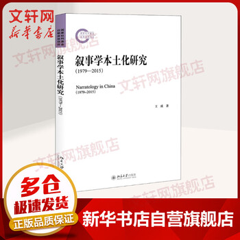 叙事学本土化研究(1979-2015)
