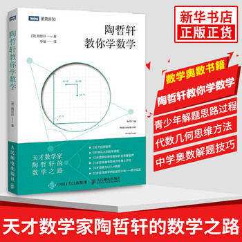 陶哲轩教你学数学 数学学习策略方法技巧大全教程书籍 数学学习乐趣兴趣启蒙 代数几何思维方法