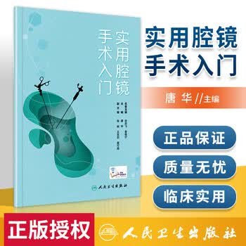 正版 实用腔镜手术入门 人民卫生出版社 唐华
