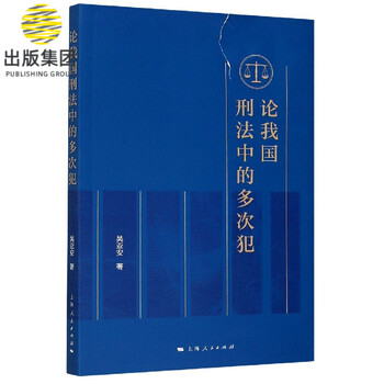论我国刑法中的多次犯