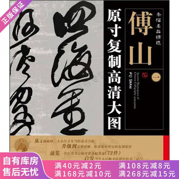 条幅名品精选原寸复制高清大图傅山1