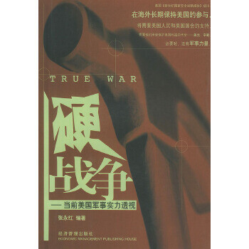 硬战争--当前美国军事实力透视【保证正版】