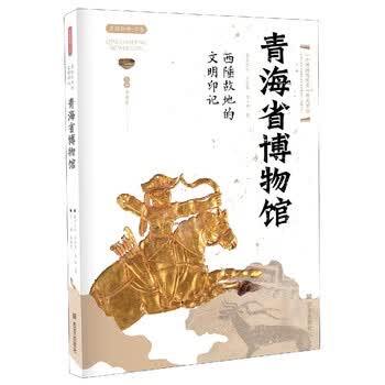 青海省博物馆(西陲故地的文明印记)/丝路物语书系 象多杰本 李积英 李峰