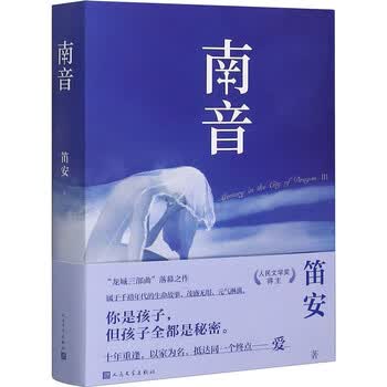 南音 笛安  书籍
