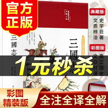 （特价区）三国志 布面精装 彩图珍藏版 白话文版全集完整版注释译文彩绘图文无障碍阅读青少年版中小学国学经典书籍