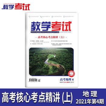 2021教学考试杂志 高考杂志4 高考核心考点精讲  上  2022高考适用 地理