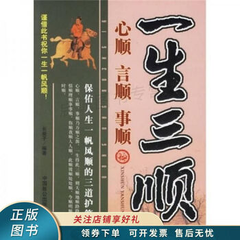 一生三顺：心顺·言顺·事顺