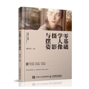 零基础学人像摄影与摆姿【正版图书，放心下单】