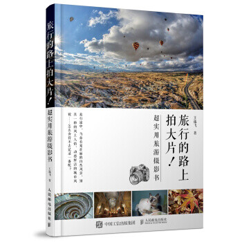 旅行的路上拍大片！超实用旅游摄影书