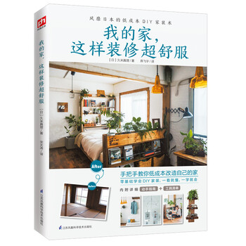 【3折】我的家这样装修超舒服 室内装修设计零基础学会DIY家装手把手改造家居风格家具装潢收纳窗帘色彩
