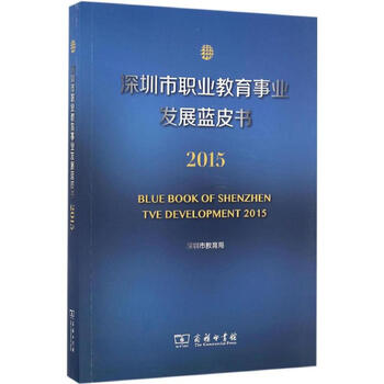 深圳市职业教育事业发展蓝皮书 2015