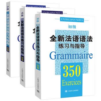 全新法语语法练习与指导 初级中级