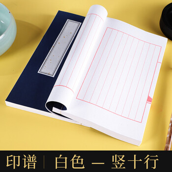 批发空白线装本宣纸印谱本毛笔字书法红八行心经佛经仿古书抄经空白册页本篆刻本家谱小楷抄经作品纸 大号【32X21cm】 白色竖10行【熟宣】 升级加厚款：40张80页