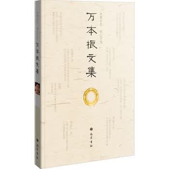 万本根文集