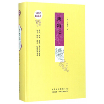 西游记(无障碍阅读本)(精)