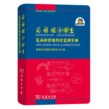 商务馆小学生笔画部首结构全笔顺字典 现代汉语词典牛津高阶英汉双解词典古汉语常用字字典古代汉语词典 成语 词典 学生 小学 语文 作文 阅读 学习