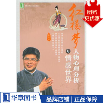 包邮 [按需印刷]红楼梦人物心理分析与情感世界 岳晓东1345105
