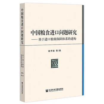 中国粮食进口问题研究：基于进口粮源保障体系的建构    赵予新 等著    社科文献