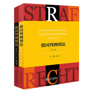 德国判例刑法(总则+分则 套装2册)