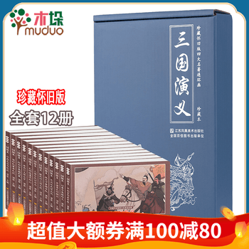 【珍藏怀旧版】四大名著连环画三国演义 （全12册）
