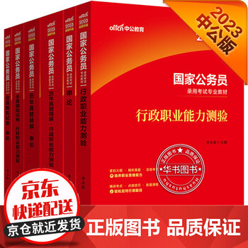 中公教育2023国家公务员考试：行政职业能力测验+申论（教材+历年真题+全真模拟）共6本 2023 套装