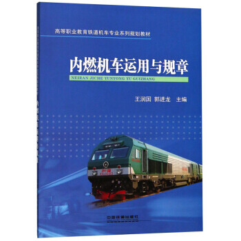 正版教材 书籍 内燃机车运用与规章王润国,郭进龙大教材教辅 高职高专教材 其他品牌978711324