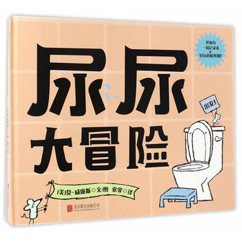 【新华书店 正版书籍】童立方·莫·威廉斯精装绘本：尿尿大冒险莫·威廉斯作图文北京联合出版公司 正版图书绘本