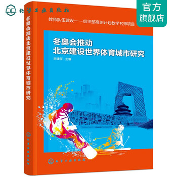 冬奥会推动北京建设世界体育城市研究