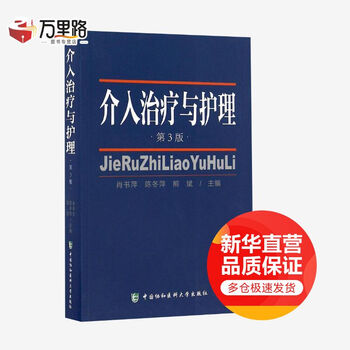 介入治疗与护理(第3版)