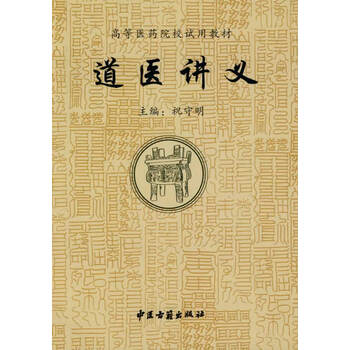 [正版图书] 道医讲义 祝守明 中医古籍出版社 9787801747143