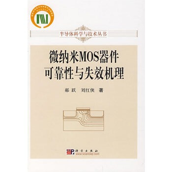 微纳米MOS器件可靠性与失效机理 9787030205865