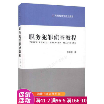 职务犯罪侦查教程
