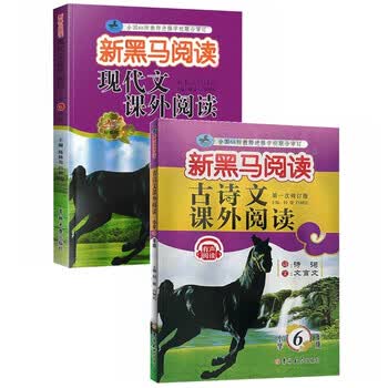 新黑马 2021年新版小学6年级现代文+古诗词课外阅读（套装2册）
