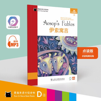 黑猫英语分级读物：小学D级2，伊索寓言（一书一码）适合小学四、五年级