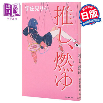 主推、燃烧 第164回芥川奖 偶像失格 2021本屋大赏入围日文原版 推し、燃ゆ 宇佐見りん三岛由纪夫奖