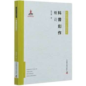 科普创作概论(精)/科普理论与实践研究