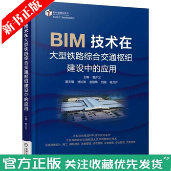 BIM技术在大型铁路综合交通枢纽建设中的应用 曹少卫 BIM建设设计施工运维阶段技术书籍 BIM技术