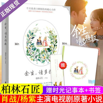 【】余生请多指教 原著【赠时光记事本】柏林石匠著杨紫肖战主演电视剧原著萌动少女心温暖读本