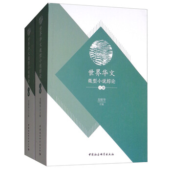 世界华文微型小说综论（套装上下册）
