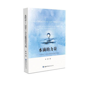 RT正版 水滴的力量：“河西社工”大学生志愿服务的研究与实践9787519228514 崔娟世界图书
