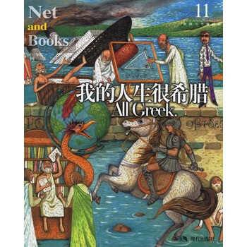 我的人生很希腊