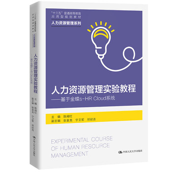 人力资源管理实验教程——基于金蝶s-HR Cloud 中国人民大学出