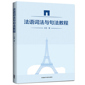 法语词法与句法教程