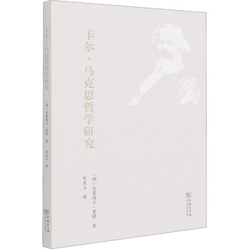 卡尔·马克思哲学研究 图书