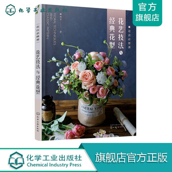 花店必修课：花艺技法与经典花型