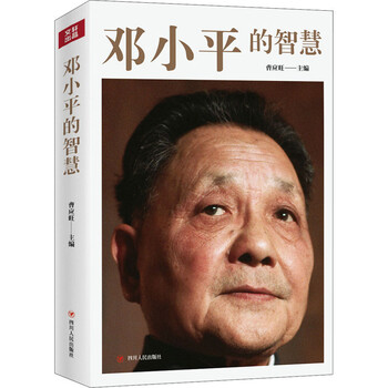 邓小平的智慧 曹应旺 编 书籍