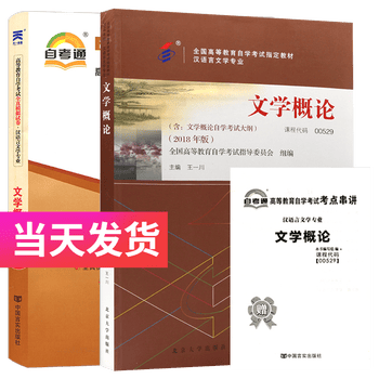 自考套装 汉语言文学专业 00529 文学概论 教材+自考通试卷